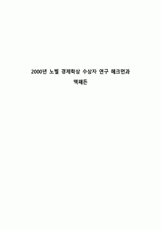 2000년 노벨 경제학상 수상자 연구 헤크먼과 맥패든