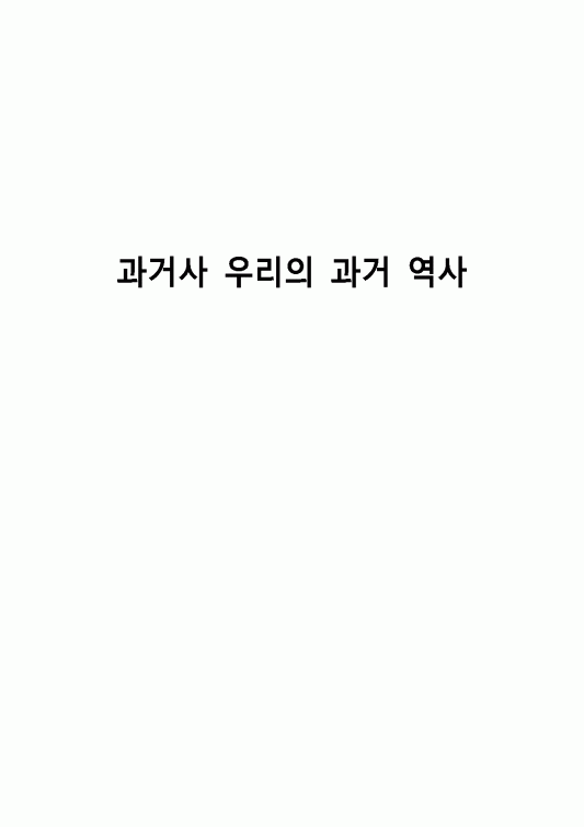과거사 우리의 과거 역사