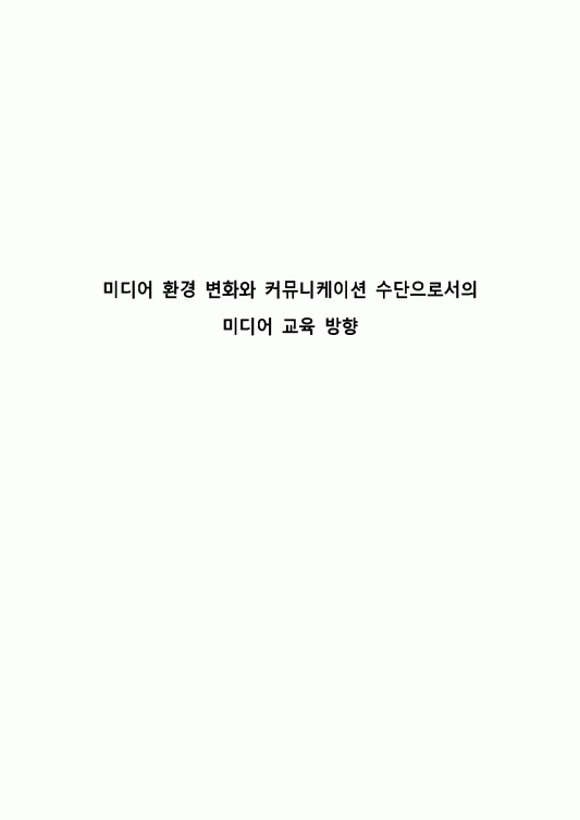 미디어 환경 변화와 커뮤니케이션 수단으로서의 미디어 교육 방향
