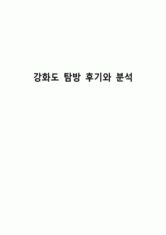 강화도 탐방 후기와 분석