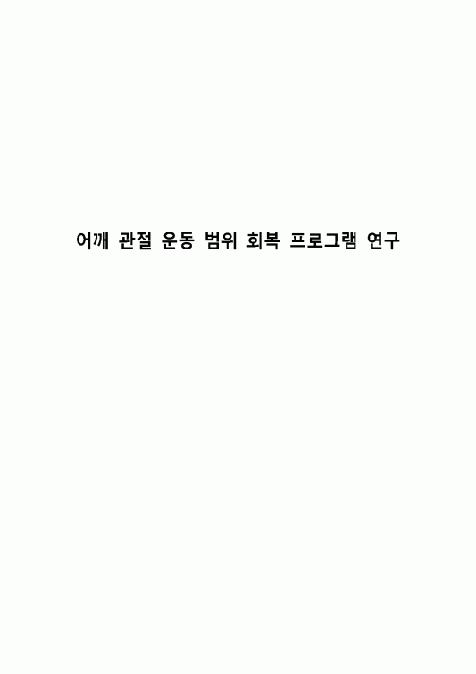 어깨 관절 운동 범위 회복 프로그램 연구