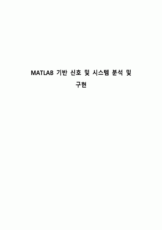 MATLAB 기반 신호 및 시스템 분석 및 구현