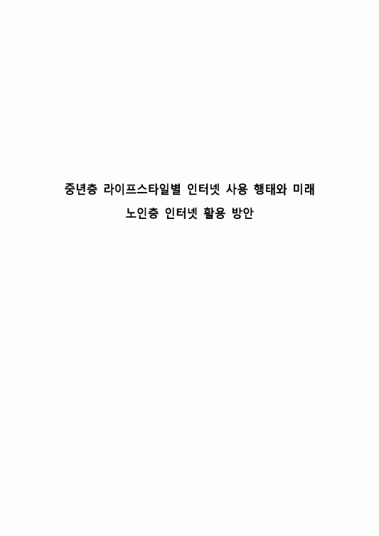 중년층 라이프스타일별 인터넷 사용 행태와 미래 노인층 인터넷 활용 방안
