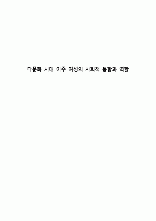 다문화 시대 이주 여성의 사회적 통합과 역할
