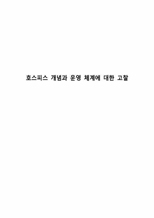 호스피스 개념과 운영 체계에 대한 고찰