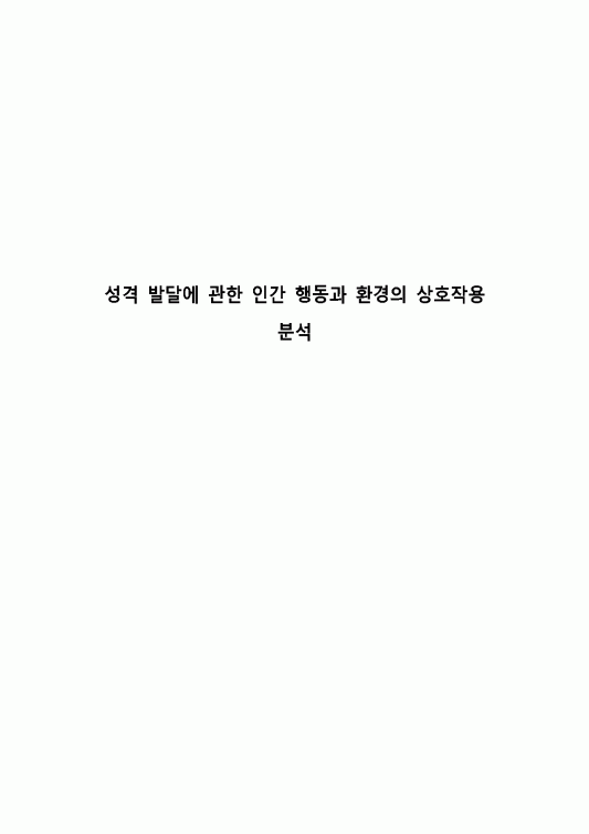 성격 발달에 관한 인간 행동과 환경의 상호작용 분석