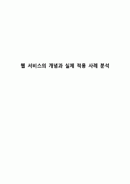 웹 서비스의 개념과 실제 적용 사례 분석