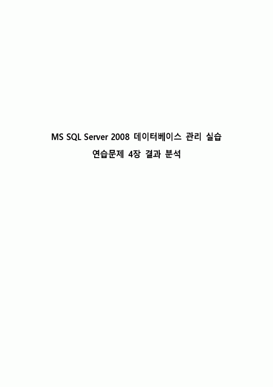 MS SQL Server 2008 데이터베이스 관리 실습 연습문제 4장 결과 분석