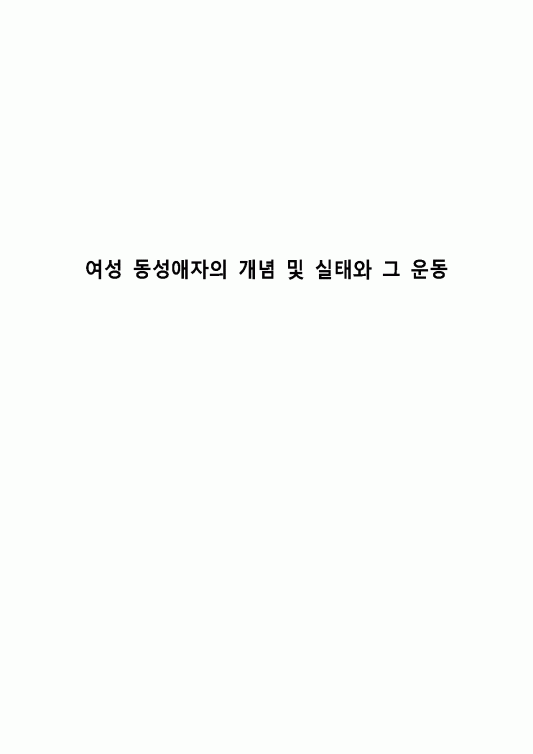 여성 동성애자의 개념 및 실태와 그 운동