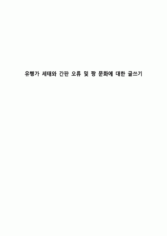유행가 세태와 간판 오류 및 짱 문화에 대한 글쓰기