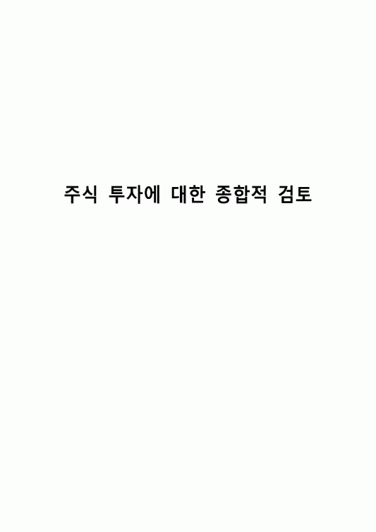 주식 투자에 대한 종합적 검토
