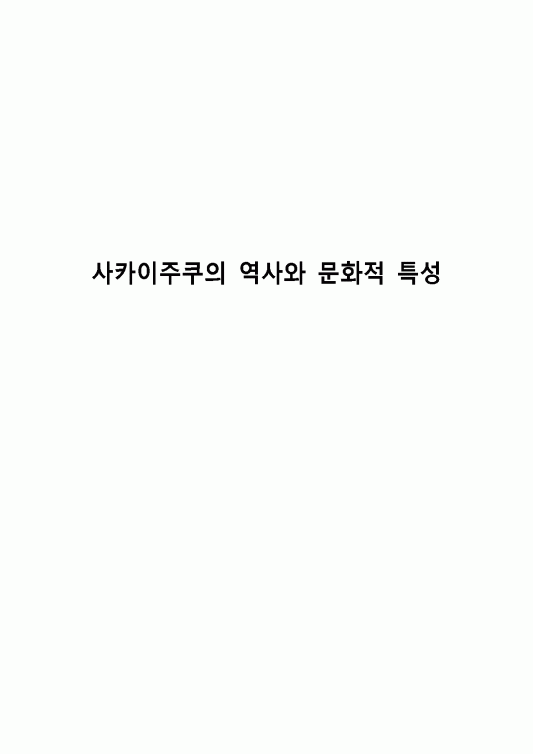 사카이주쿠의 역사와 문화적 특성