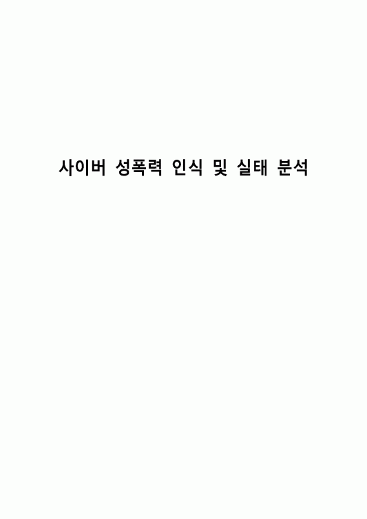 사이버 성폭력 인식 및 실태 분석