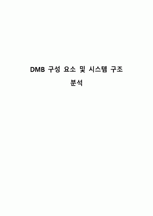 DMB 구성 요소 및 시스템 구조 분석