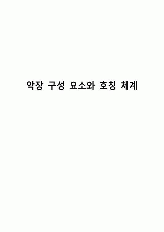 악장 구성 요소와 호칭 체계