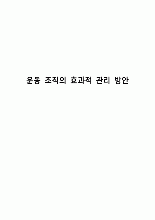 운동 조직의 효과적 관리 방안