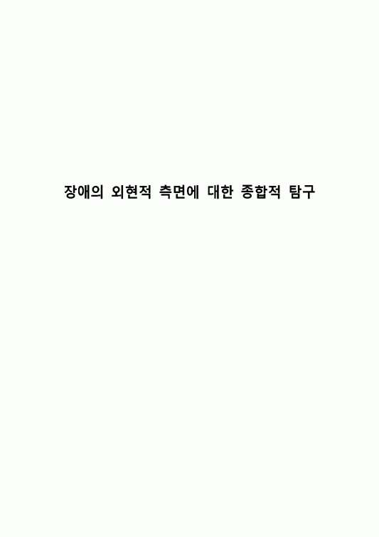 장애의 외현적 측면에 대한 종합적 탐구