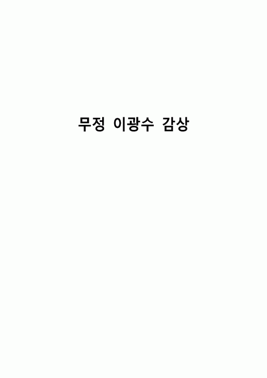 무정 이광수 감상