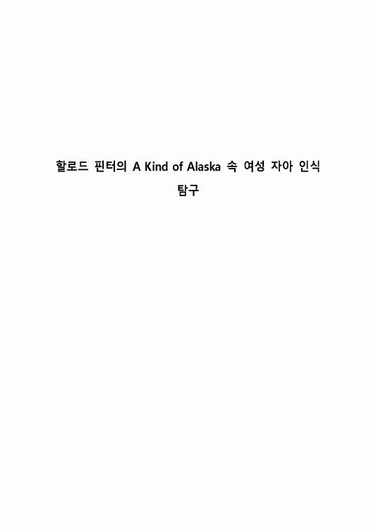 할로드 핀터의 A Kind of Alaska 속 여성 자아 인식 탐구