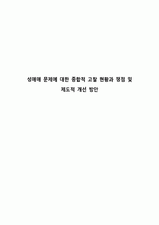 성매매 문제에 대한 종합적 고찰 현황과 쟁점 및 제도적 개선 방안