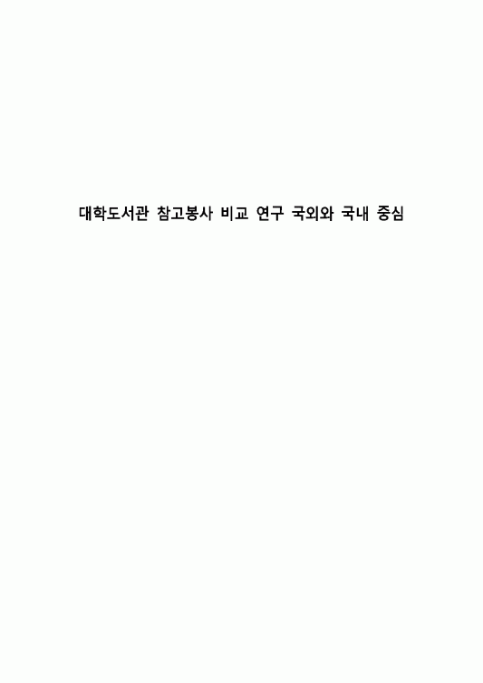 대학도서관 참고봉사 비교 연구 국외와 국내 중심