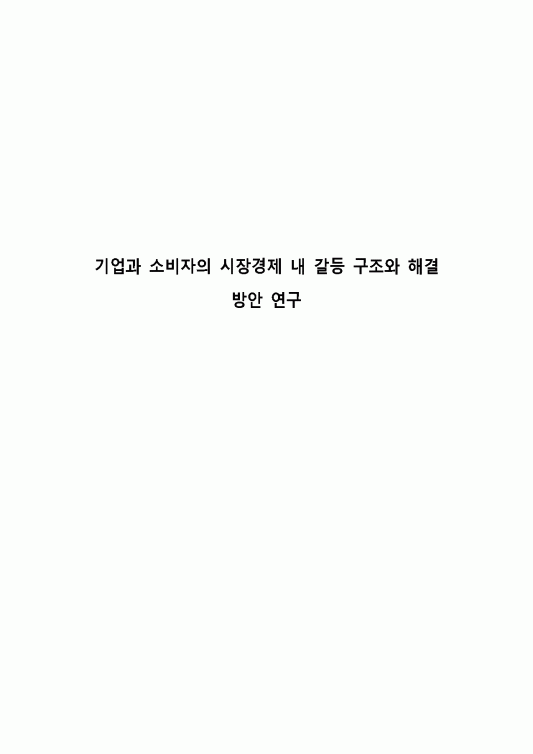 기업과 소비자의 시장경제 내 갈등 구조와 해결 방안 연구