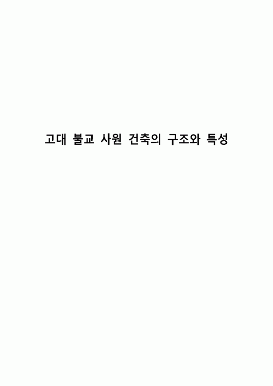 고대 불교 사원 건축의 구조와 특성