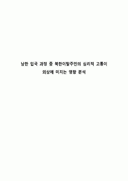 남한 입국 과정 중 북한이탈주민의 심리적 고통이 외상에 미치는 영향 분석
