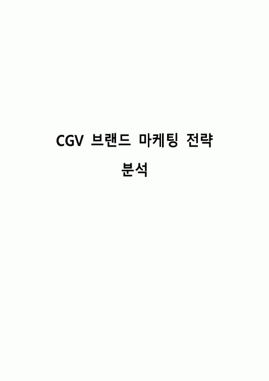 CGV 브랜드 마케팅 전략 분석