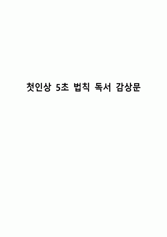 첫인상 5초 법칙 독서 감상문