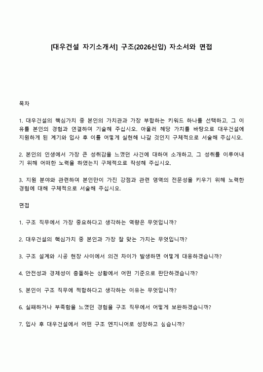 [대우건설 자기소개서] 구조(2026신입) 자소서와 면접