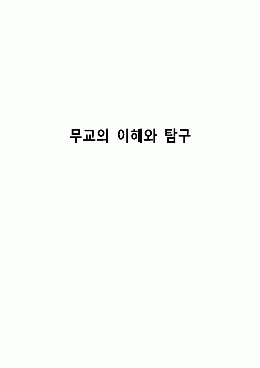 무교의 이해와 탐구