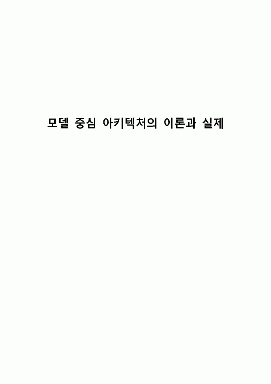 모델 중심 아키텍처의 이론과 실제