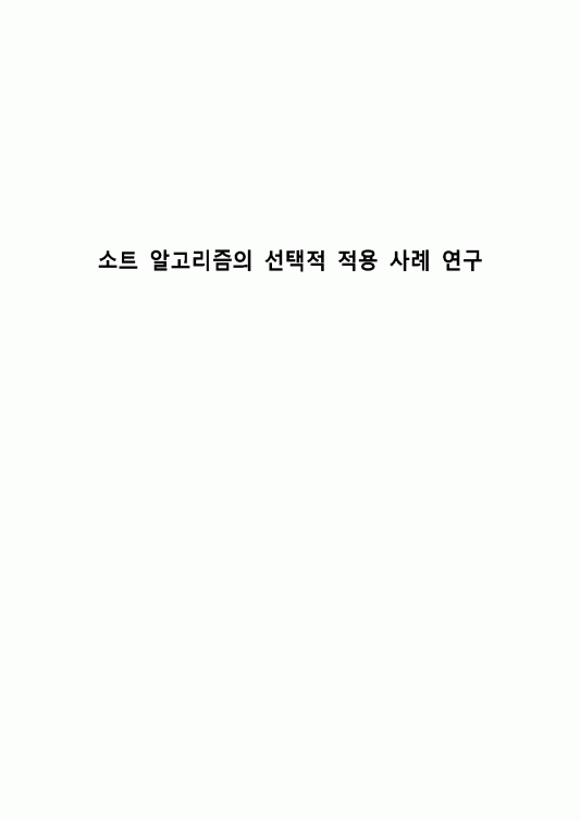 소트 알고리즘의 선택적 적용 사례 연구