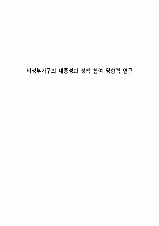 비정부기구의 대중성과 정책 참여 영향력 연구