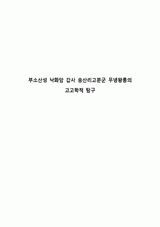 부소산성 낙화암 갑사 송산리고분군 무녕왕릉의 고고학적 탐구