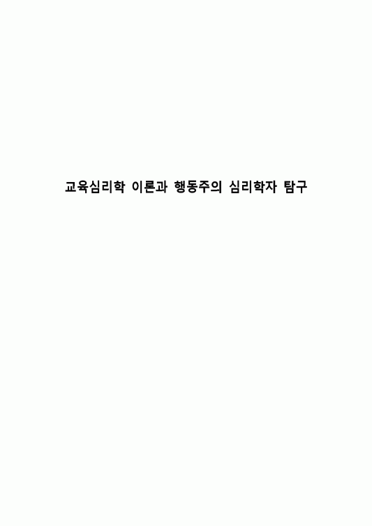 교육심리학 이론과 행동주의 심리학자 탐구
