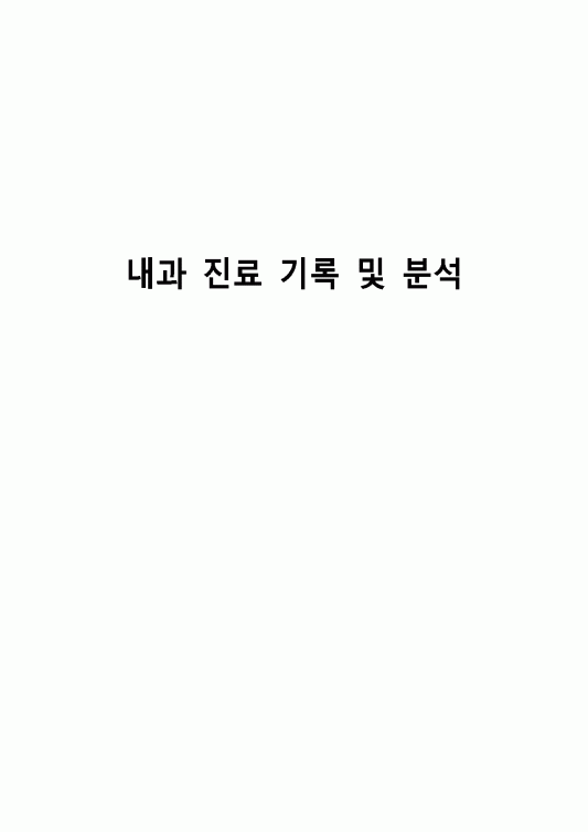 내과 진료 기록 및 분석