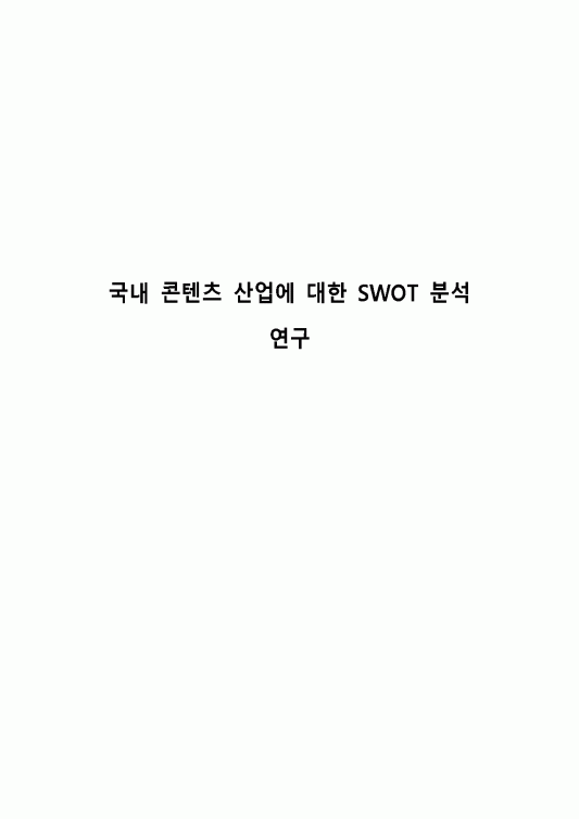 국내 콘텐츠 산업에 대한 SWOT 분석 연구