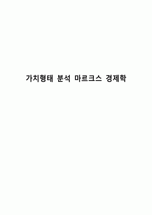 가치형태 분석 마르크스 경제학