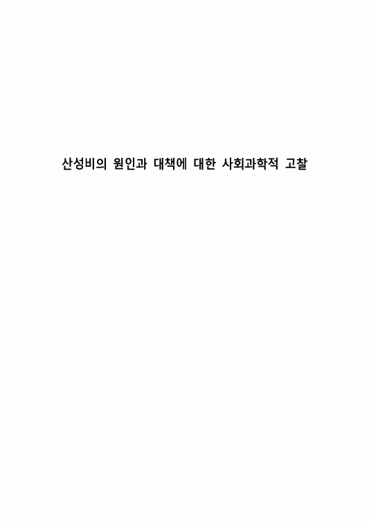 산성비의 원인과 대책에 대한 사회과학적 고찰