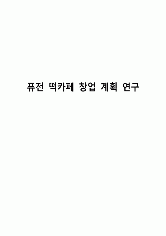 퓨전 떡카페 창업 계획 연구