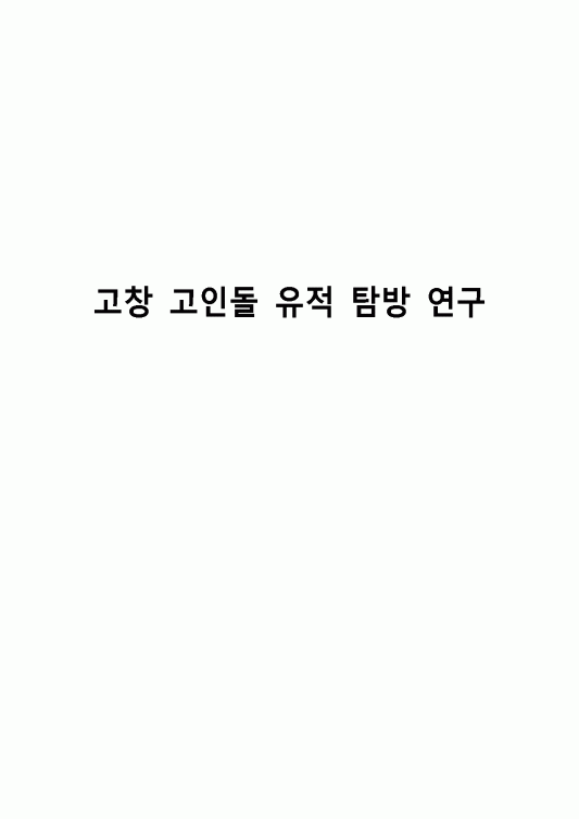 고창 고인돌 유적 탐방 연구