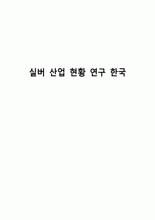 실버 산업 현황 연구 한국