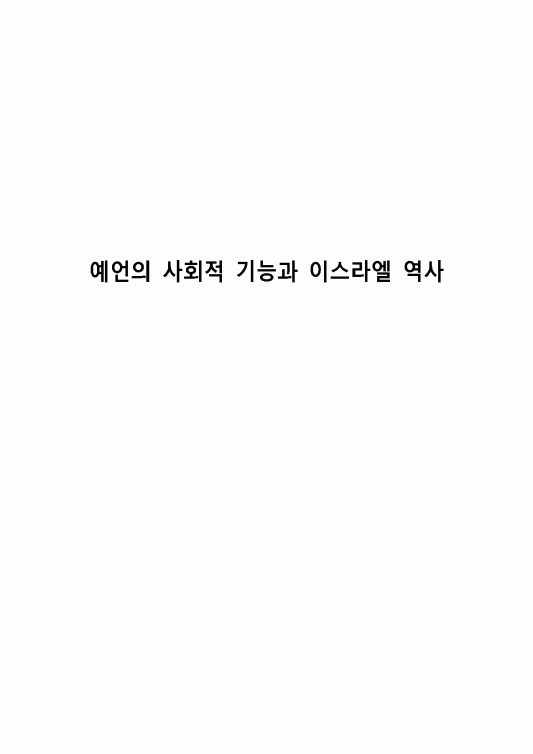 예언의 사회적 기능과 이스라엘 역사