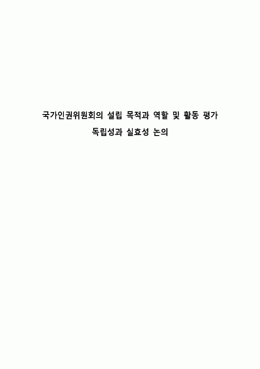 국가인권위원회의 설립 목적과 역할 및 활동 평가 독립성과 실효성 논의