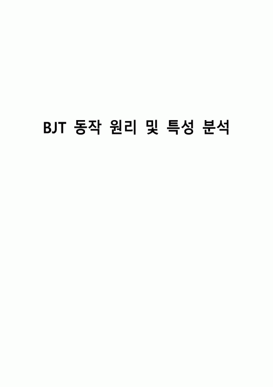 BJT 동작 원리 및 특성 분석