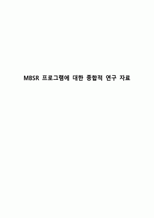 MBSR 프로그램에 대한 종합적 연구 자료