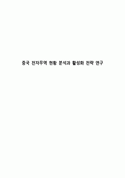 중국 전자무역 현황 분석과 활성화 전략 연구