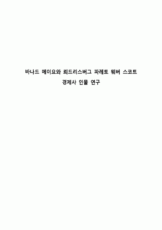 바나드 메이요와 뢰드리스버그 파레토 웨버 스코트 경제사 인물 연구